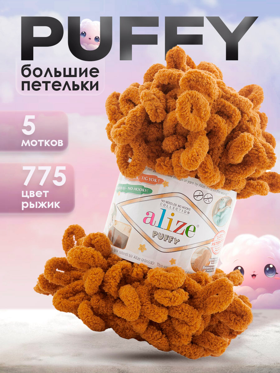 Пряжа для вязания Puffy Alize, 5 мотков (9м, 100 гр), цвет 775 Рыжик / Пряжа Пуффи Ализе, 5 мотков