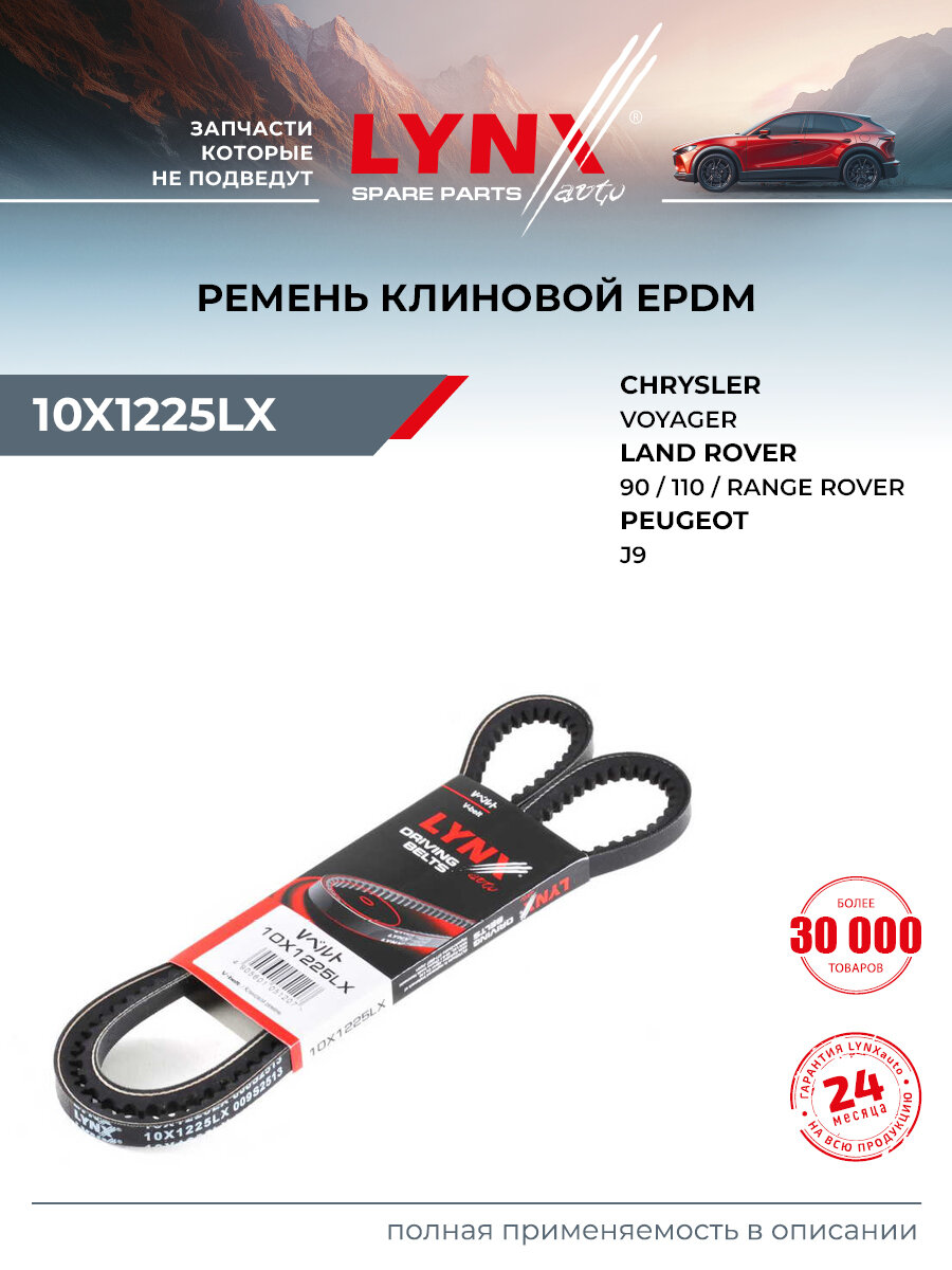 Ремень клиновый для CHRYSLER VOYAGER, VOYAGER I / RENAULT TRAFIC / LYNXauto 10X1225LX