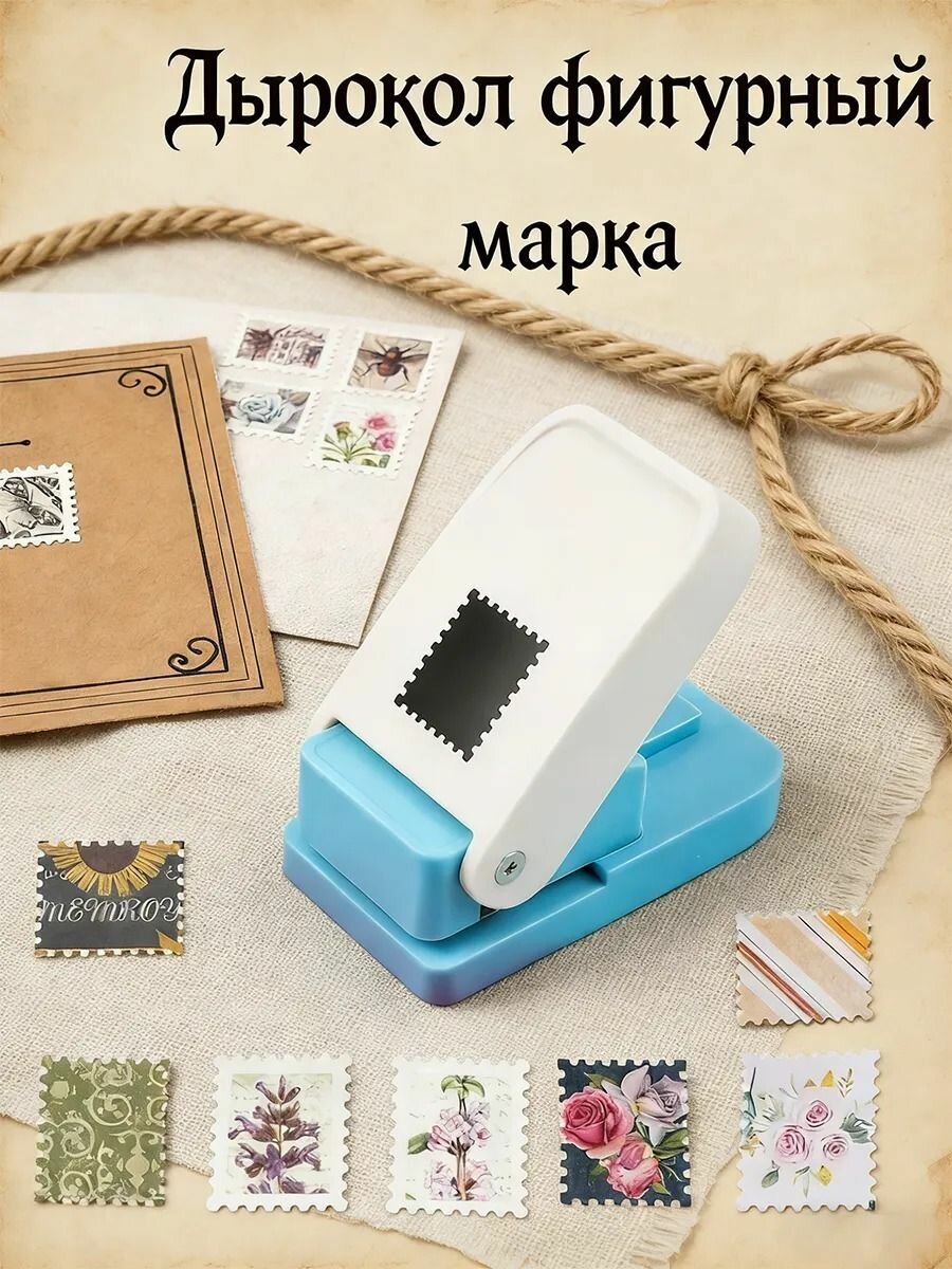 Дырокол фигурный марка; Прямоугольный самодельный дырокол