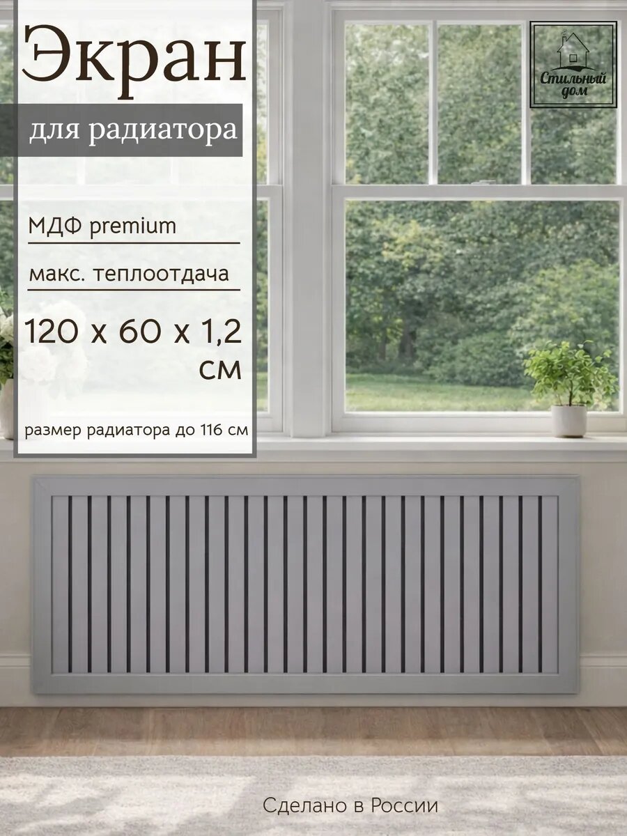 Экран на батарею отопления реечный 120х60см Серый делюкс