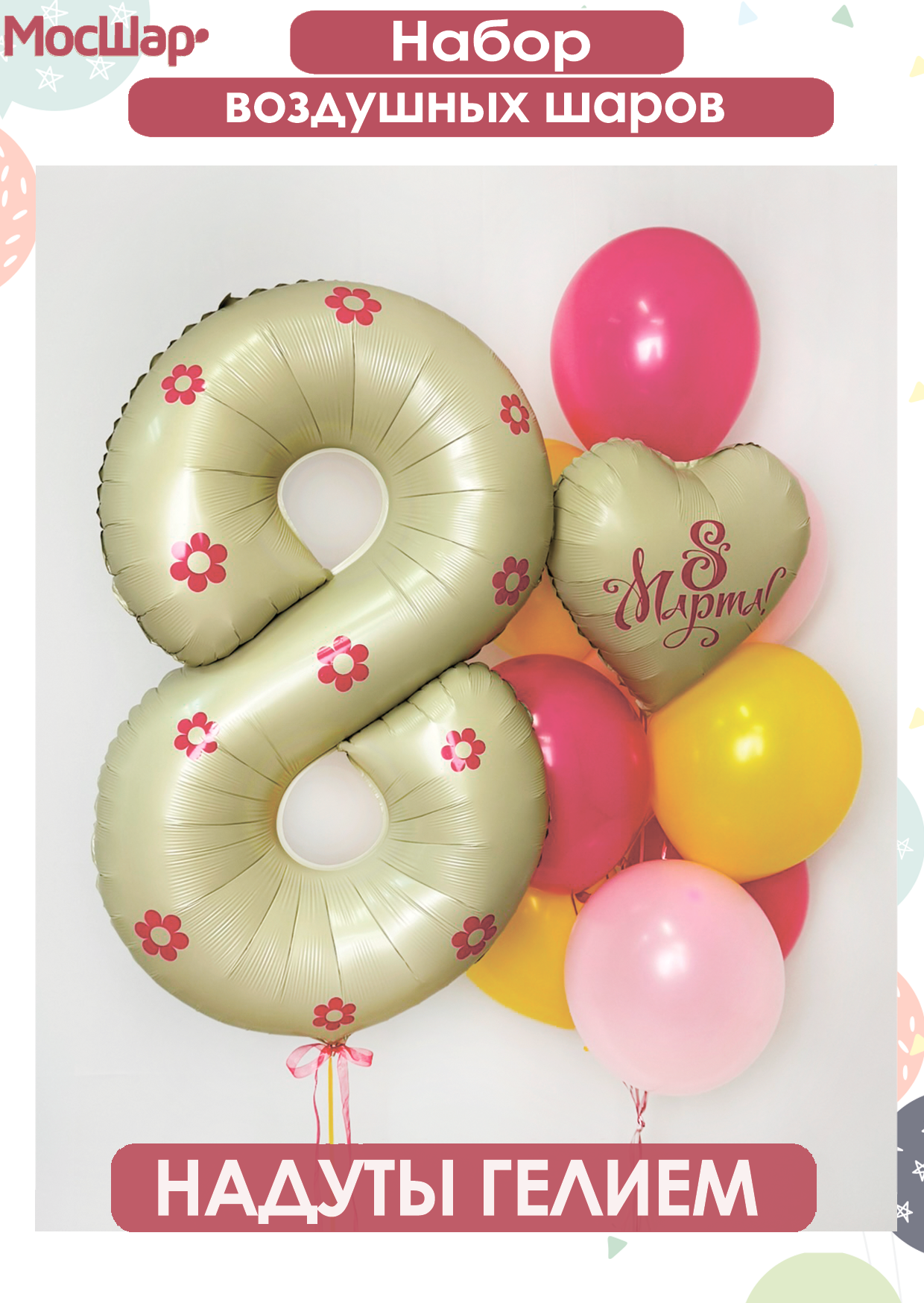 Набор воздушных шаров с фольгированной цифрой 8 с гелием, на 8 марта, день рождения ребенка