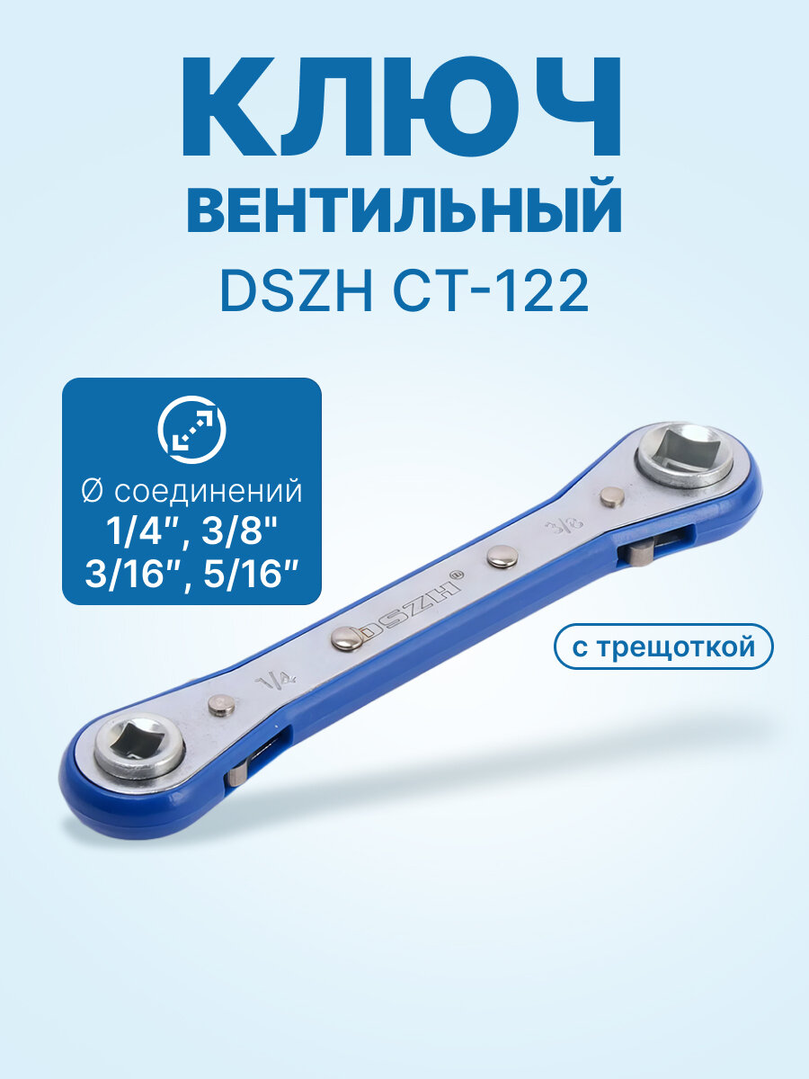 Ключ вентильный с трещоткой DSZH CT-122 (1/4", 3/8", 3/16", 5/16")