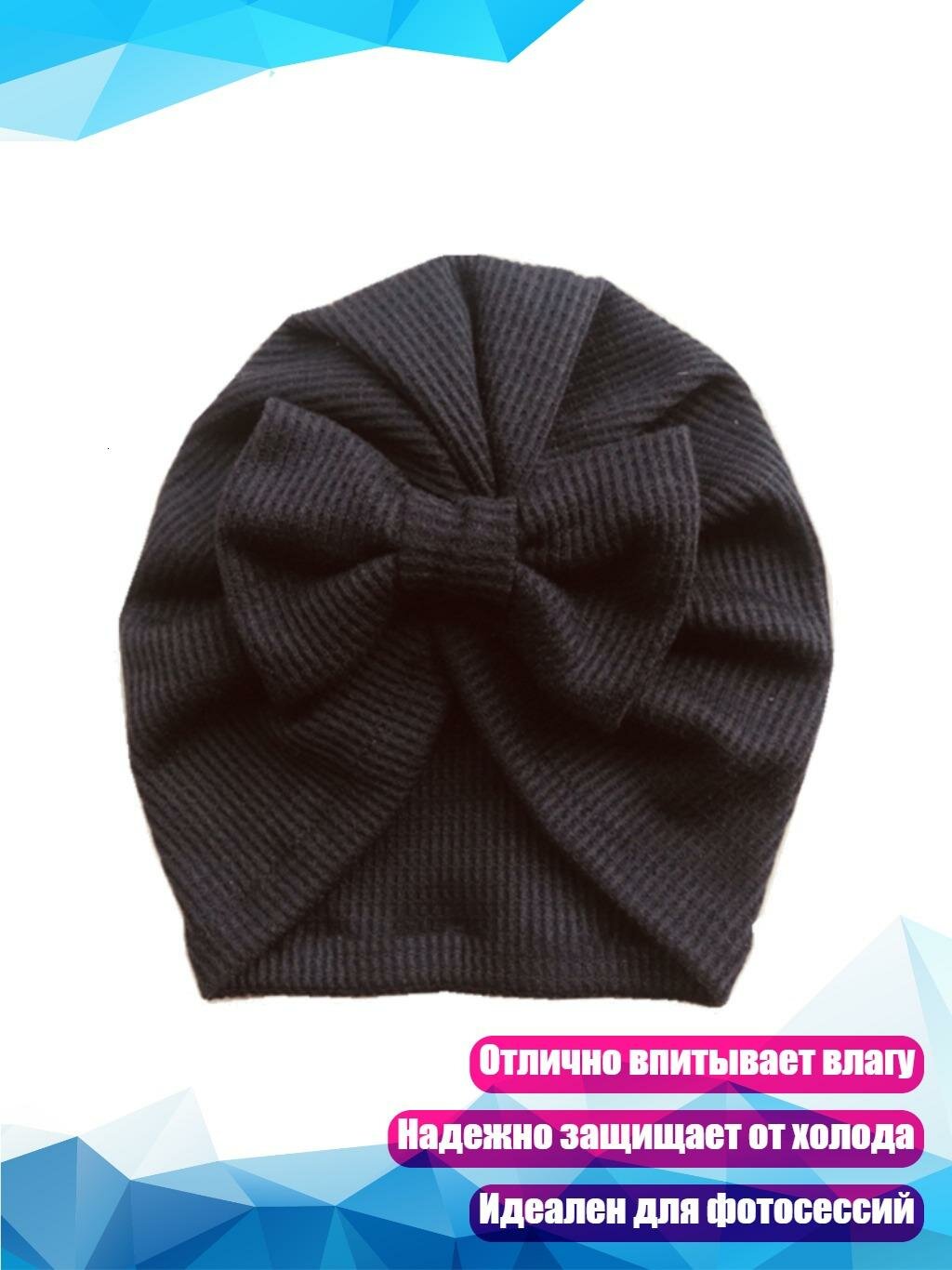 Вязаная шапочка-тюрбан для новорожденных, Черный