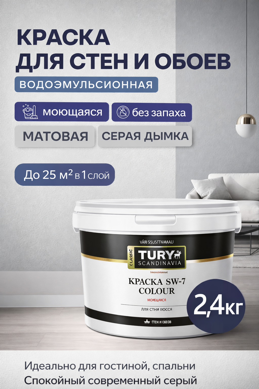 Краска TURY SW-7 Colour для обоев и стен моющаяся матовая, без запаха, цвет Серая дымка, 2.4 кг