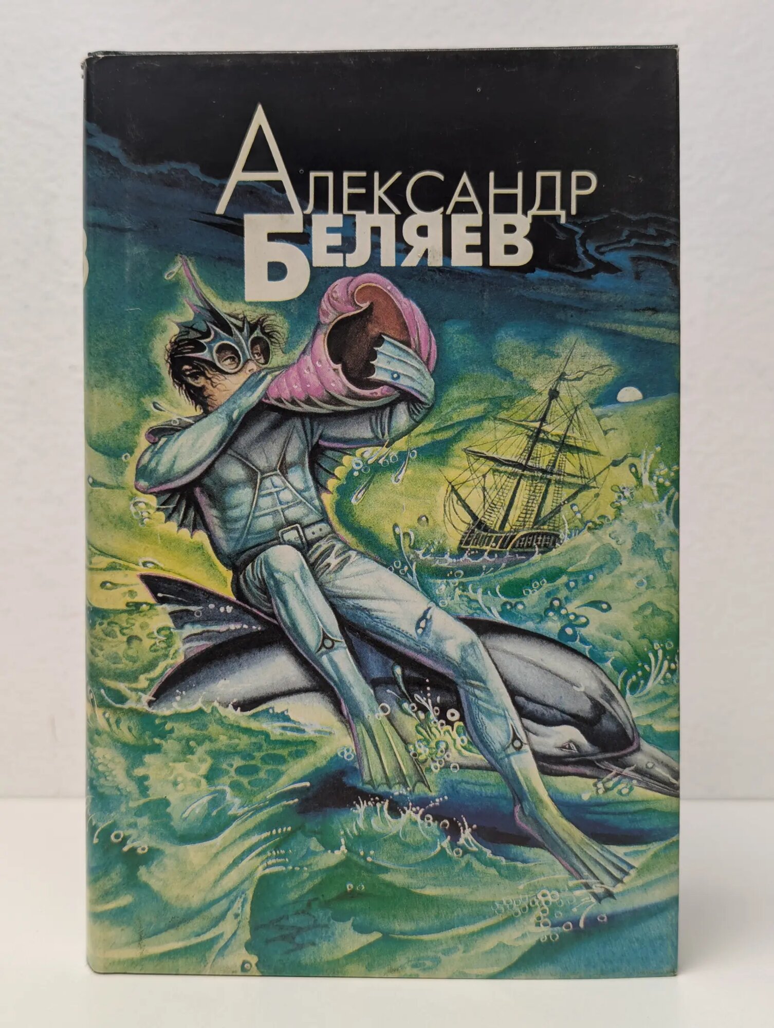 А. Беляев. Избранные произведения в 4 томах. Том 3 Беляев Александр Романович 1993