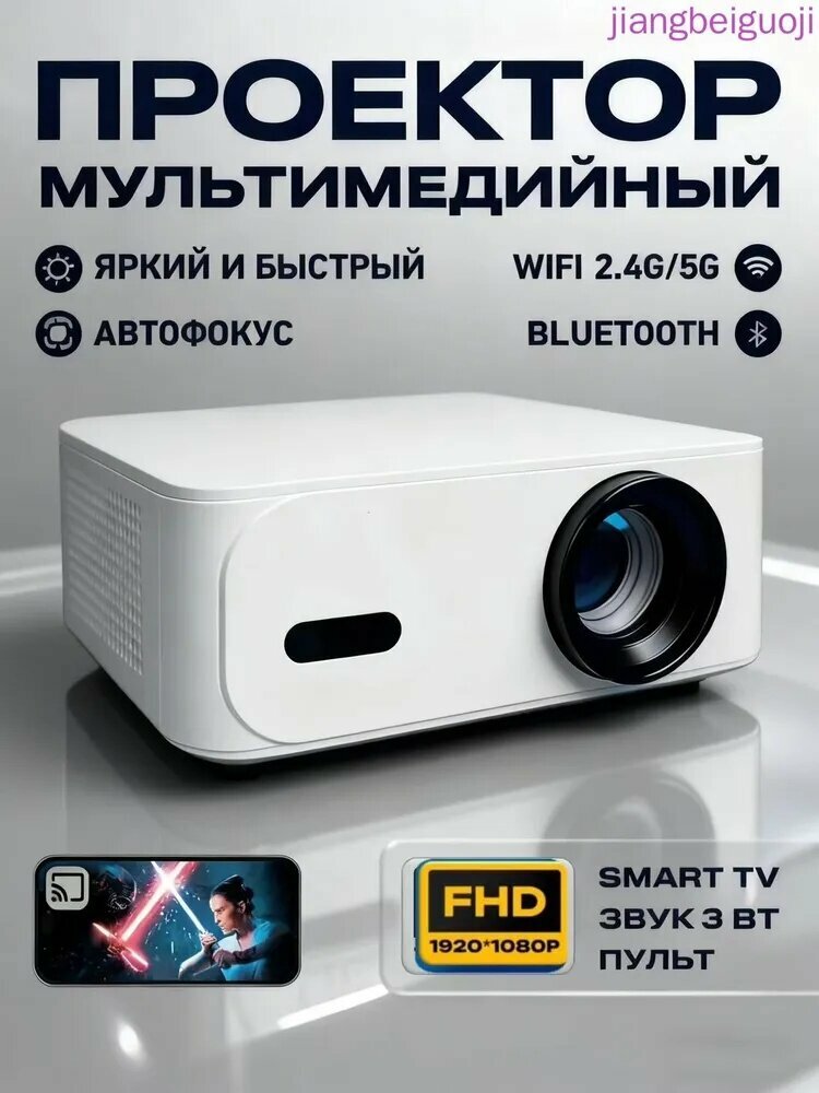 Гобо-проектор для фильмов Smart TV, FullHD 4К, Android 9.0, Wi-Fi 5G, HDMI, белый
