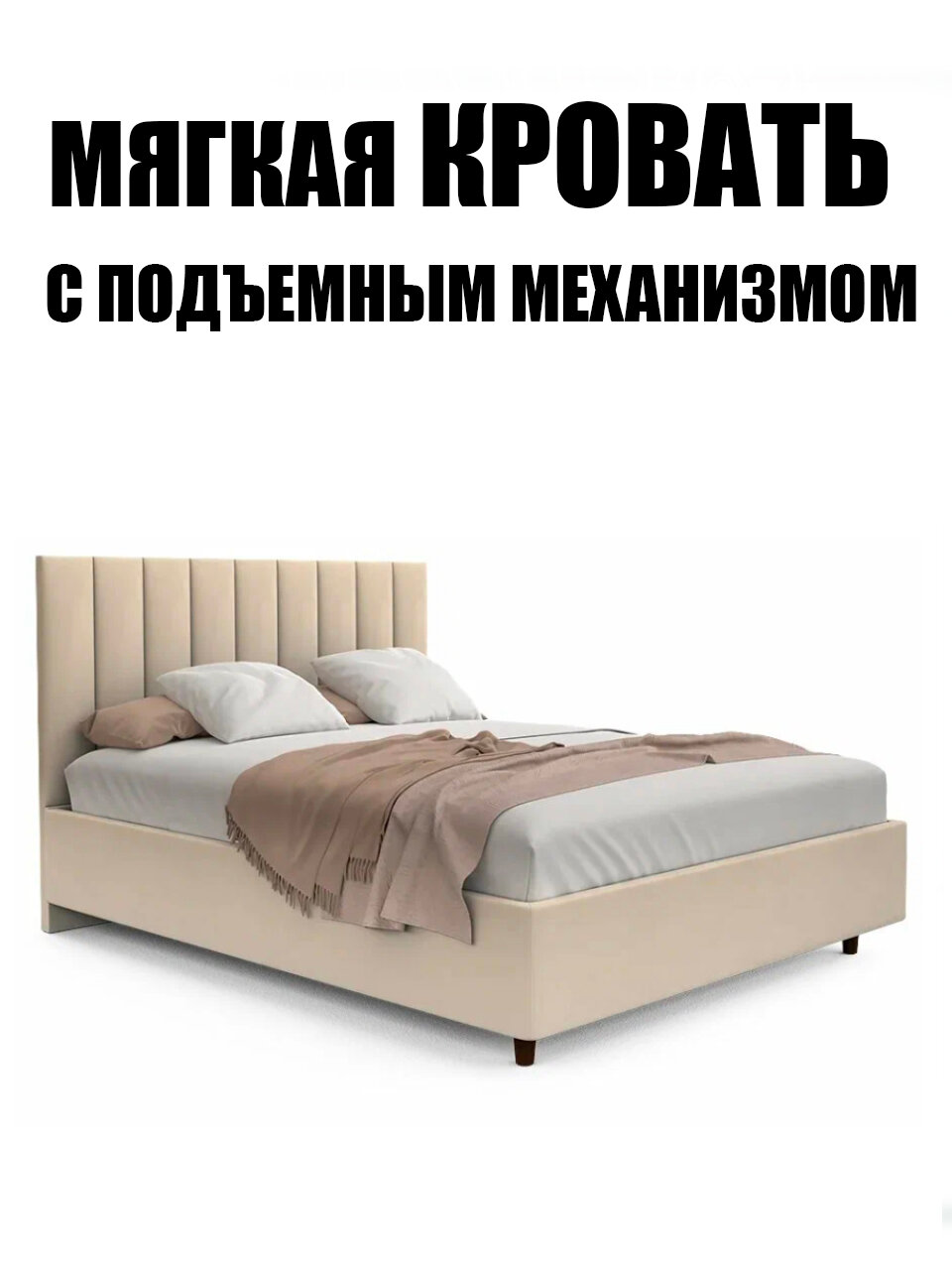 Кровать 160х200 с подъемным механизмом двуспальная, с мягким изголовьем для дома и спальни, ортопедическое основание, ламели усиленные, ящик для белья