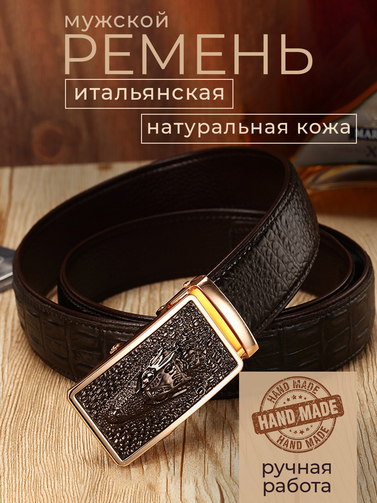 Ремень для мужчин