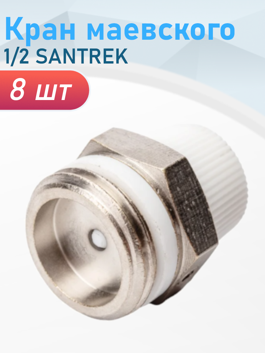Кран маевского 1/2 SANTREK THERMO ручная регулировка, 8 шт