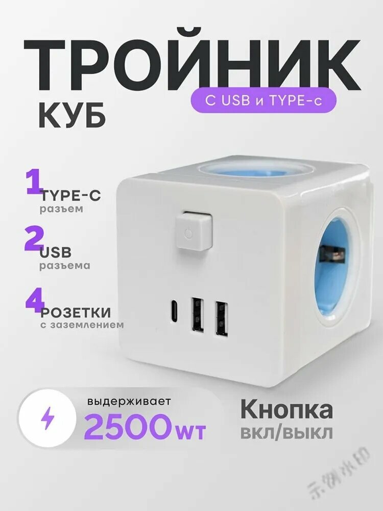 Тройник для розетки (сетевой фильтр) с USB и Type-C, электрический разветвитель с выключателем