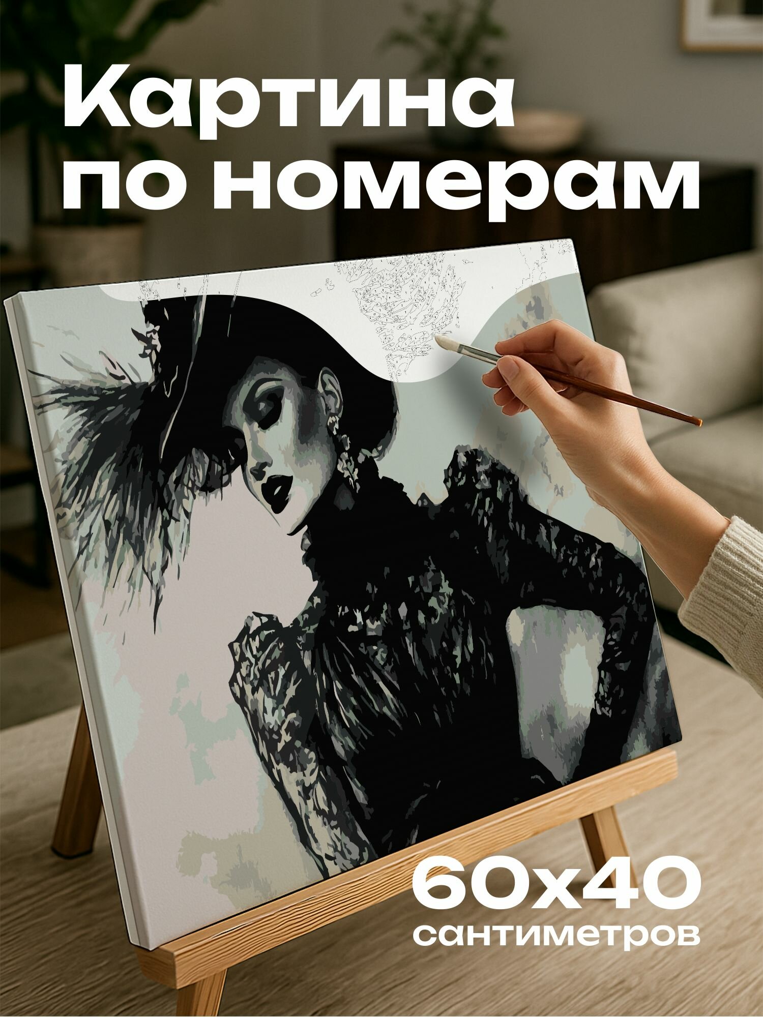 Картина по номерам 60x40 см, мода, икона, уголь, элегантность, изысканность, детали, текстуры, ансамбль, временно