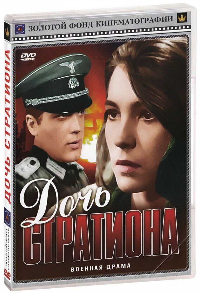 Дочь Стратиона (DVD) (ДВД диск, DVD Box, СССР, Одесская киностудия художественных фильмов)