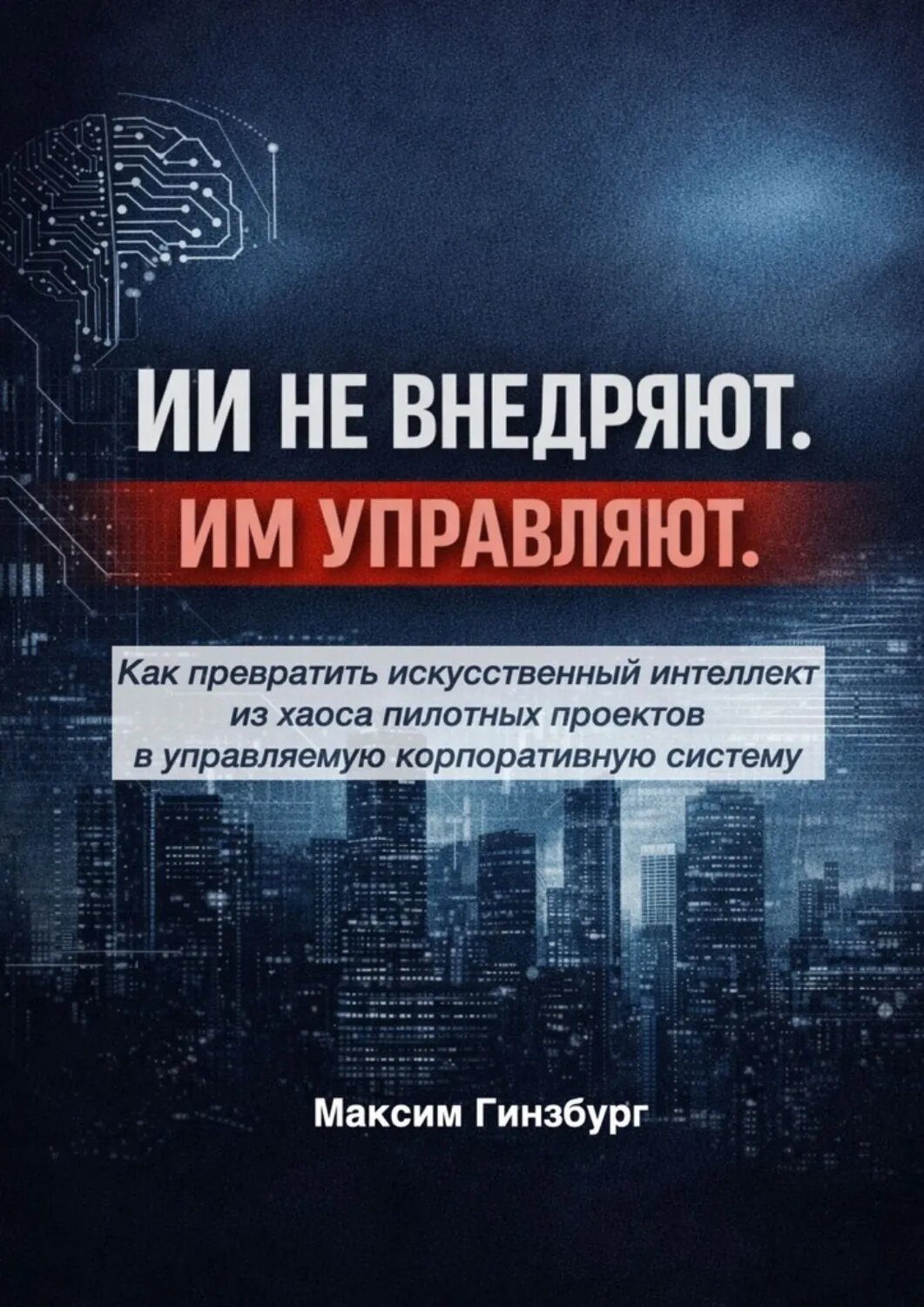 ИИ не внедряют. Им управляют [Цифровая книга]