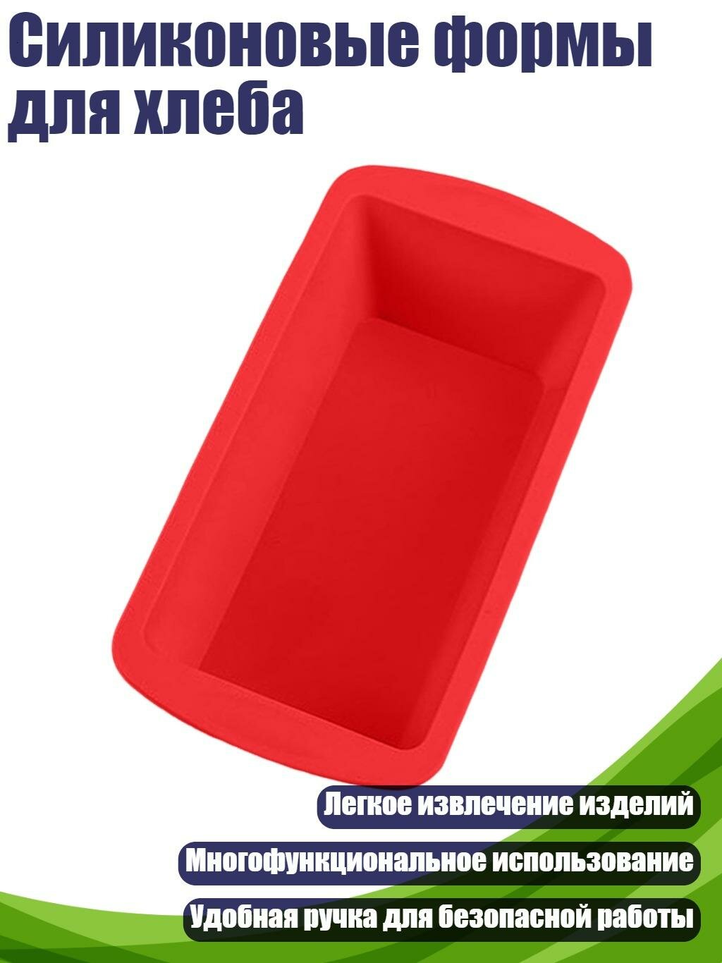Силиконовые формы для хлеба, красный