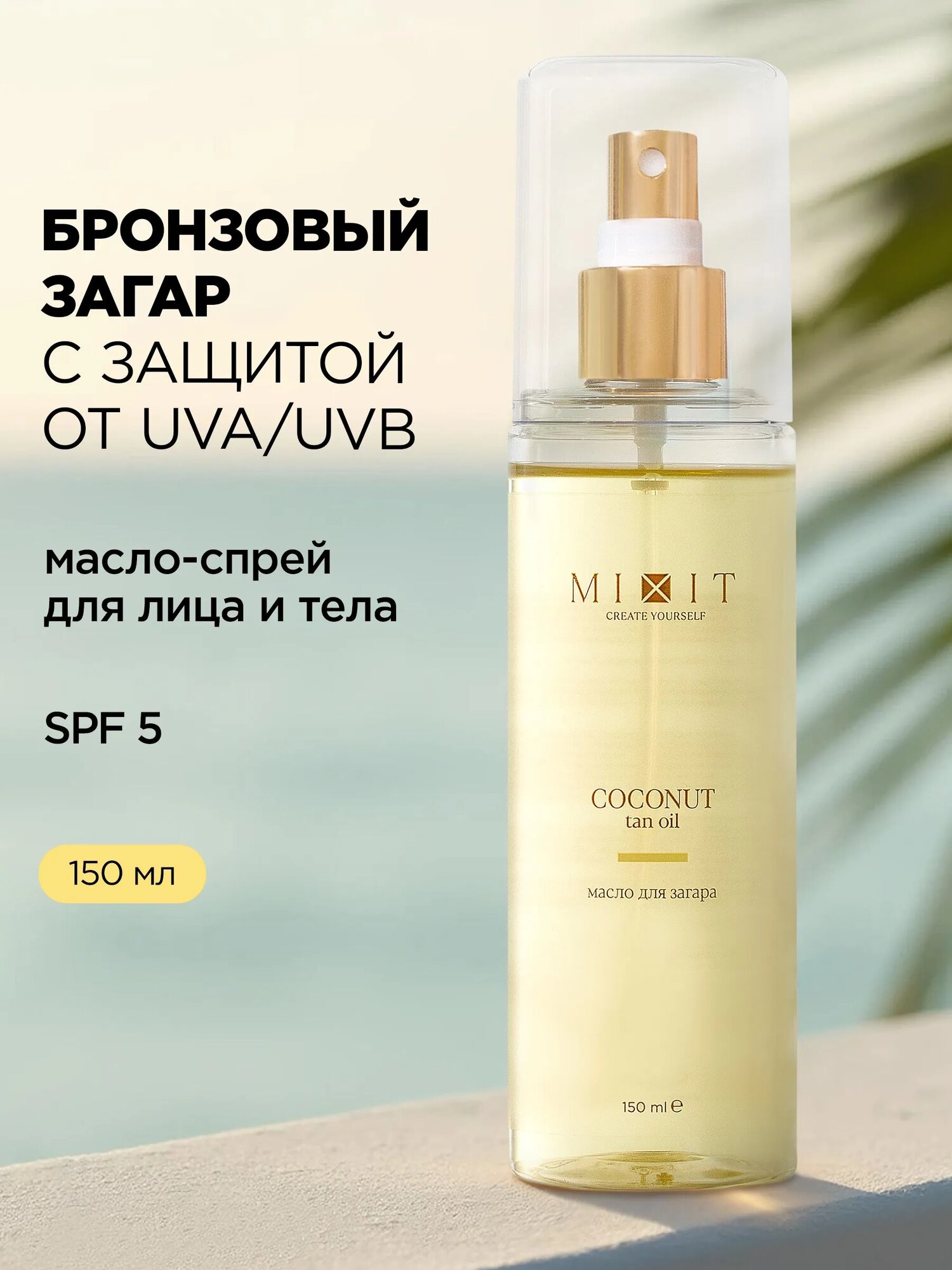 MIXIT BACK TO SUN Солнцезащитное масло-спрей для лица и тела, для интенсивного загара, с маслами кокоса и миндаля SPF 5