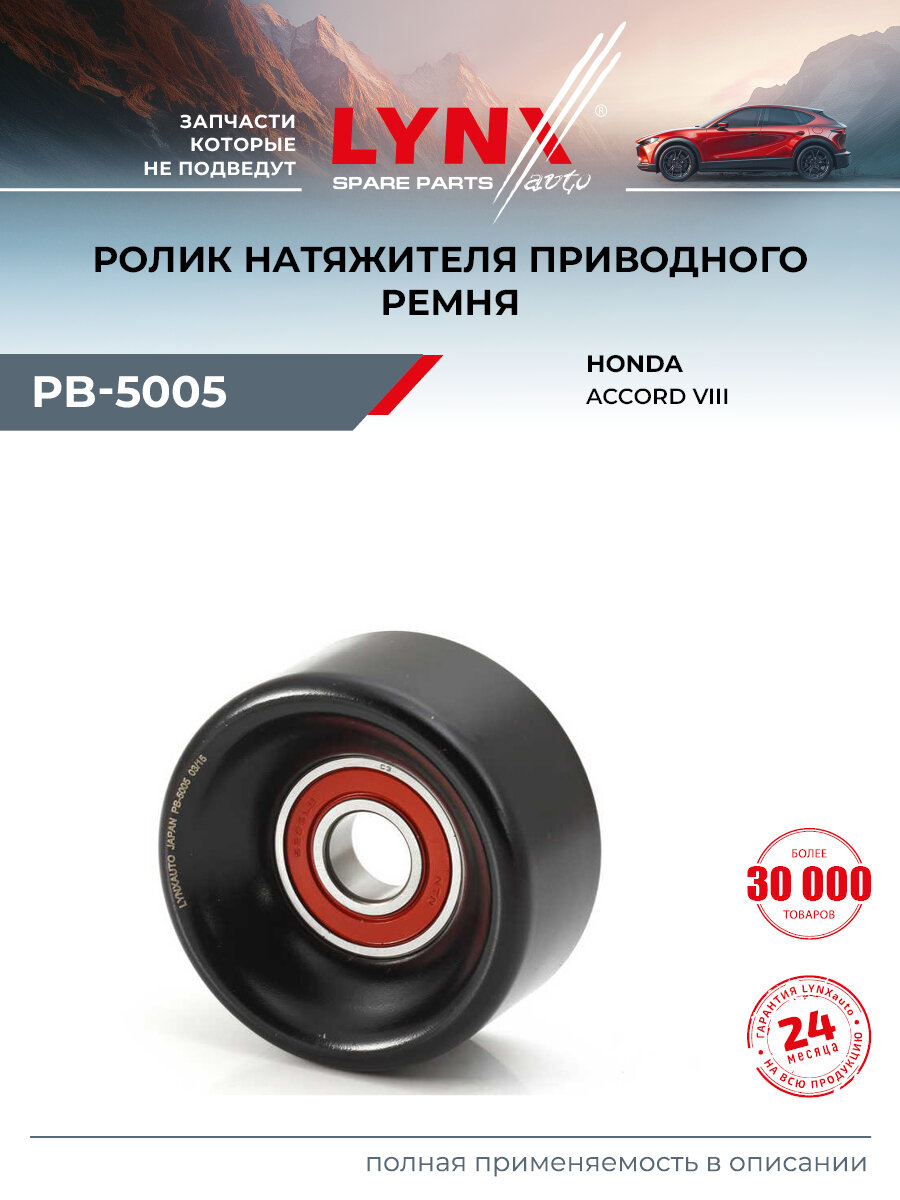 Ролик натяжной приводного ремня для HONDA ACCORD / LYNXauto PB-5005