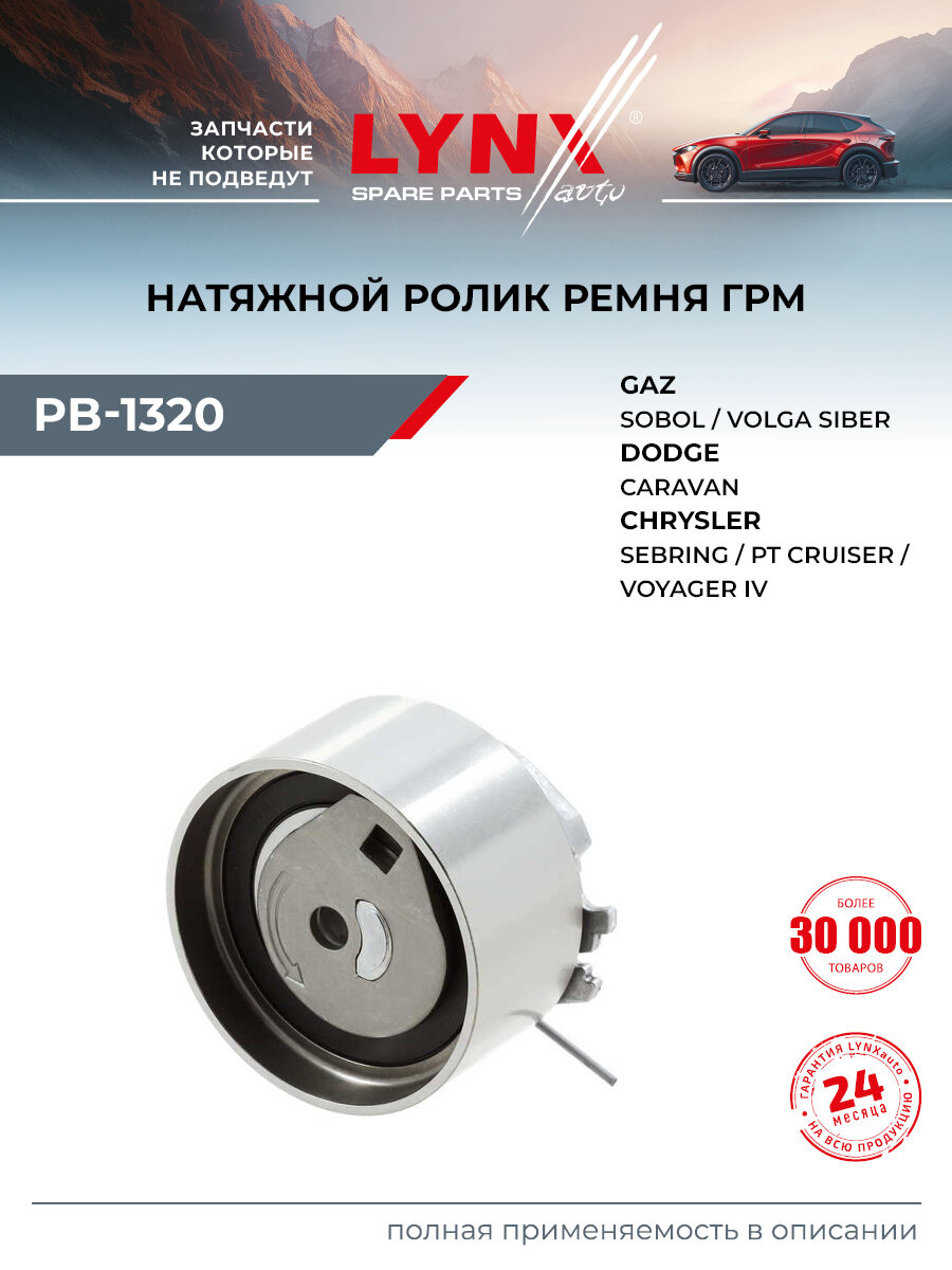 Ролик натяжной ремня ГРМ подходит для CHRYSLER PT CRUISER, SEBRING, VOYAGER / GAZ VOLGA SIBER, SOBOL / LYNXauto PB-1320