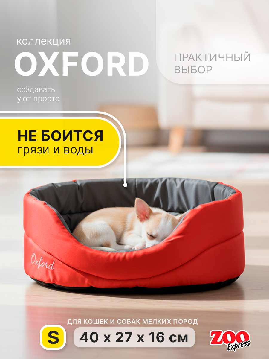 Лежанка овальная для собак и кошек ZOOexpress Oxford №1, 40х27х16 см, красный/серый