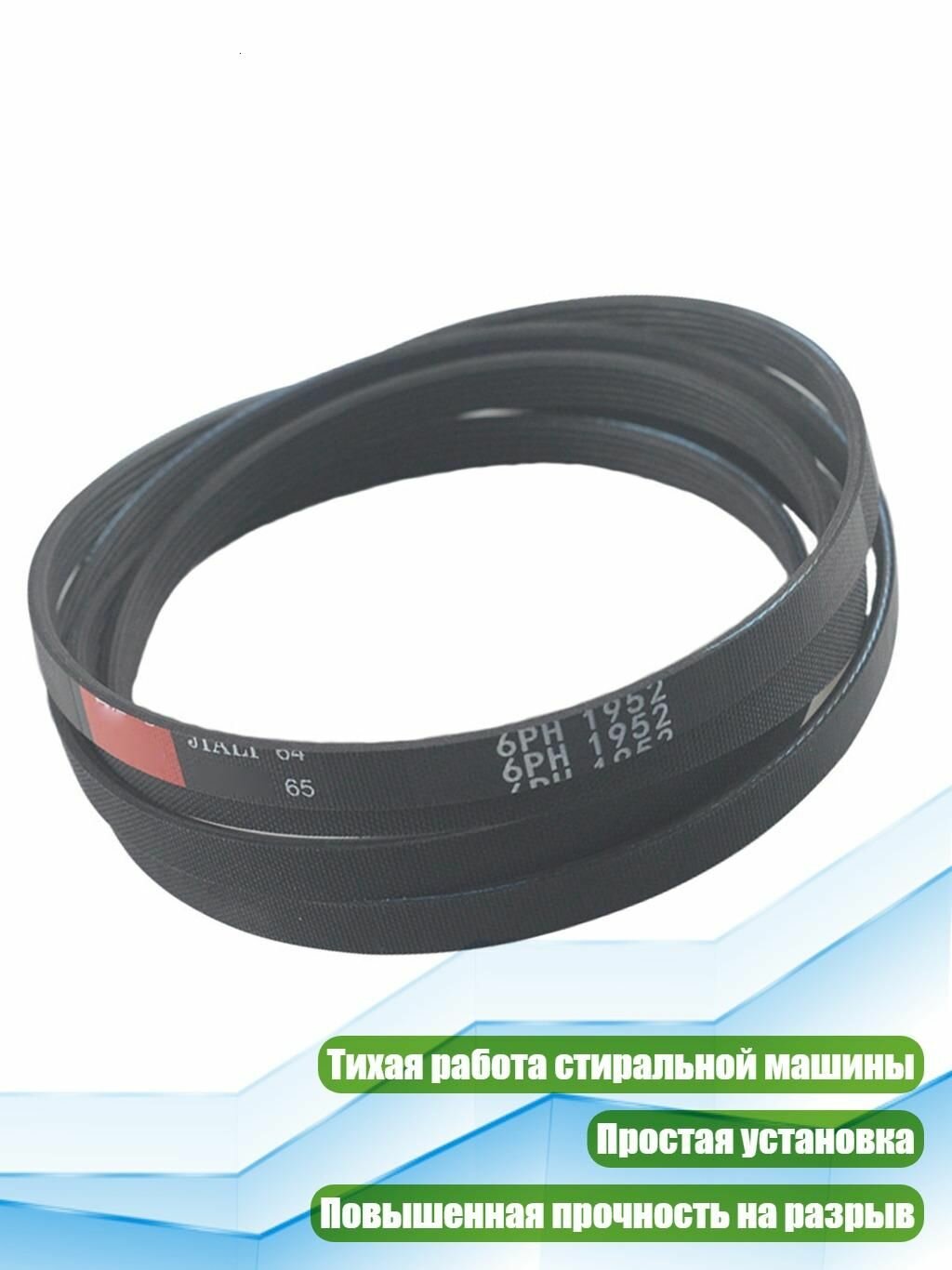 Ремень для сушильной машины 6PH1952
