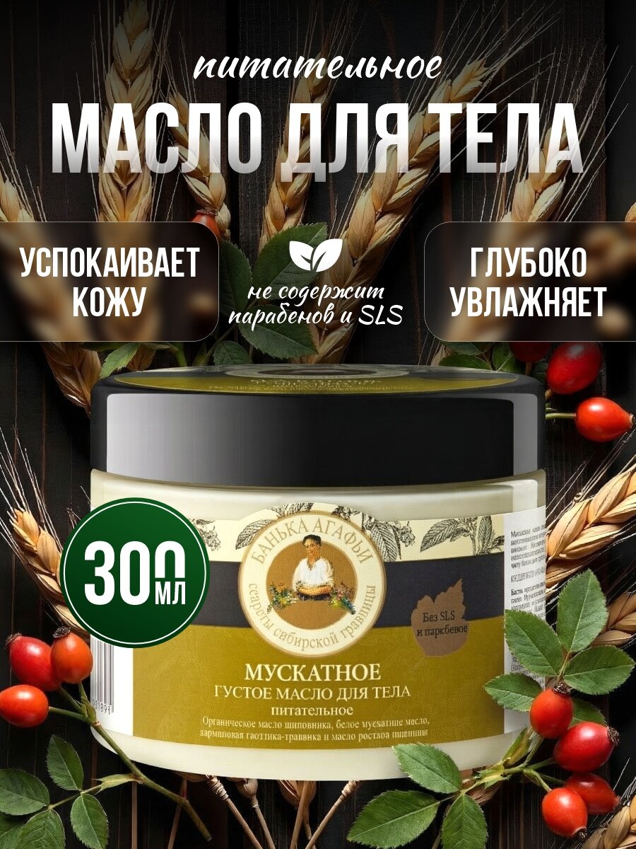 Масло для тела густое Рецепты бабушки Агафьи Мускатное Питательное 300мл