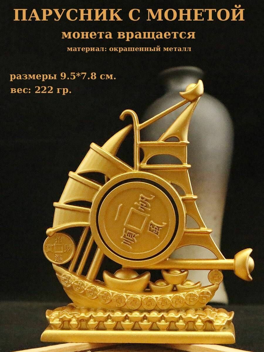 Парусник с монетой, феншуй, окрашенный металл (9.5*7.8 см.)