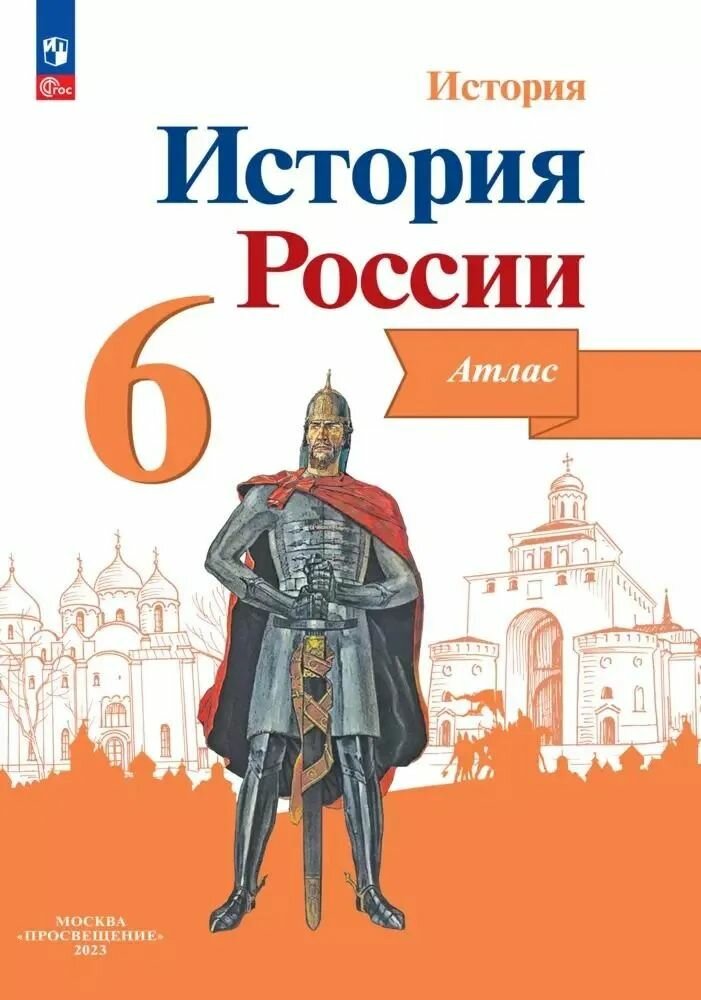 Атлас. История России. 6 класс. Курукин И. В Мерзликин А. Ю, Старкова Ирина Геннадиевна