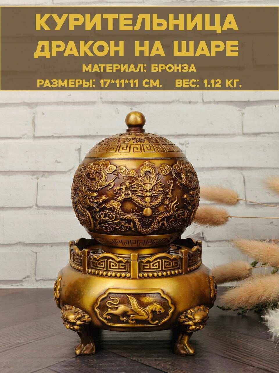 Курительница "Дракон на шаре" Фэн-Шуй, бронза (17*11 см.)
