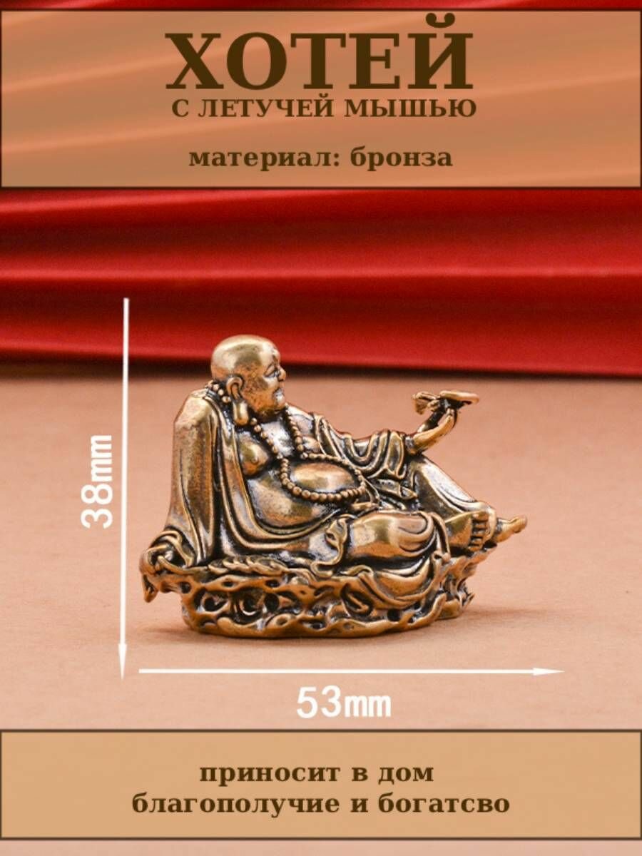 Статуэтка Хотей Фен-Шуй Бронза, Китай 3,6*5 см.