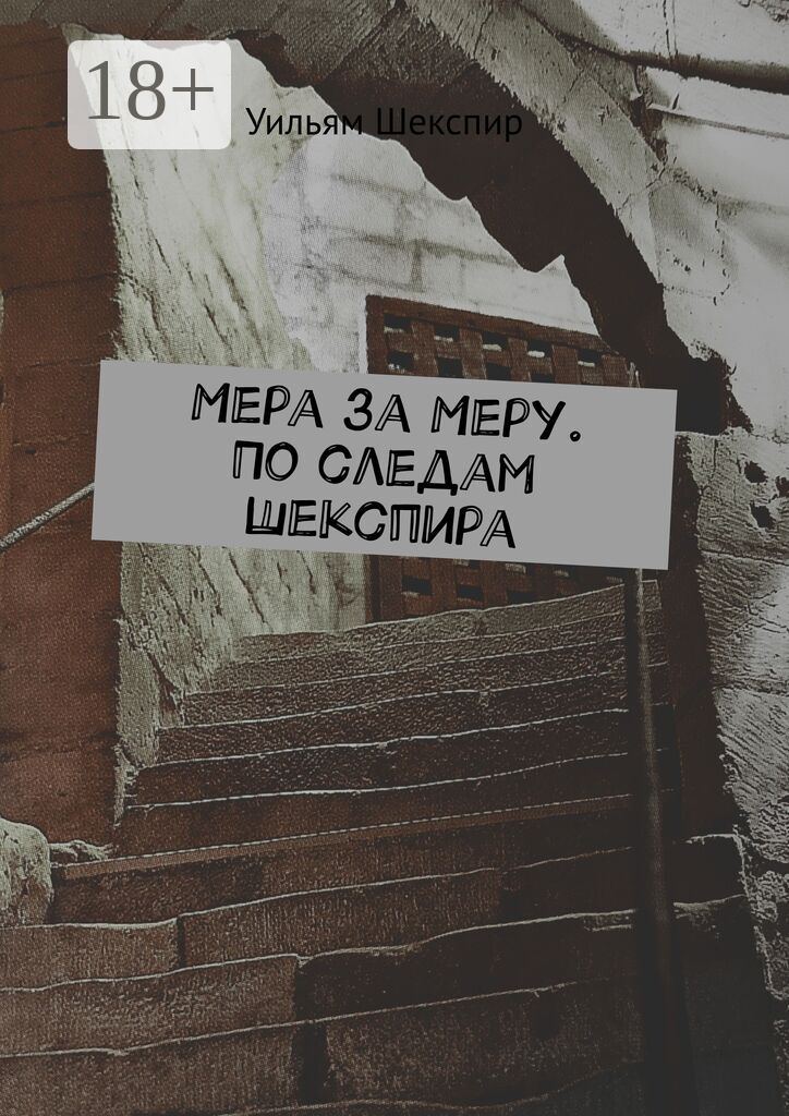 Мера за Меру. По следам Шекспира