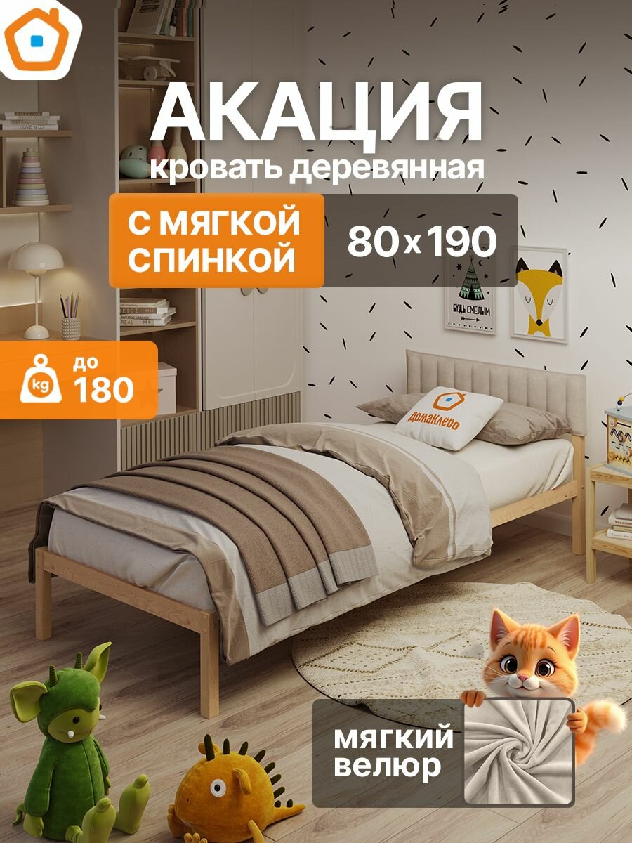Акация кровать 80х190 ДомаКлёво деревянная с изголовьем С1+С2 односпальная, без покрытия + велюровый чехол, кремовый