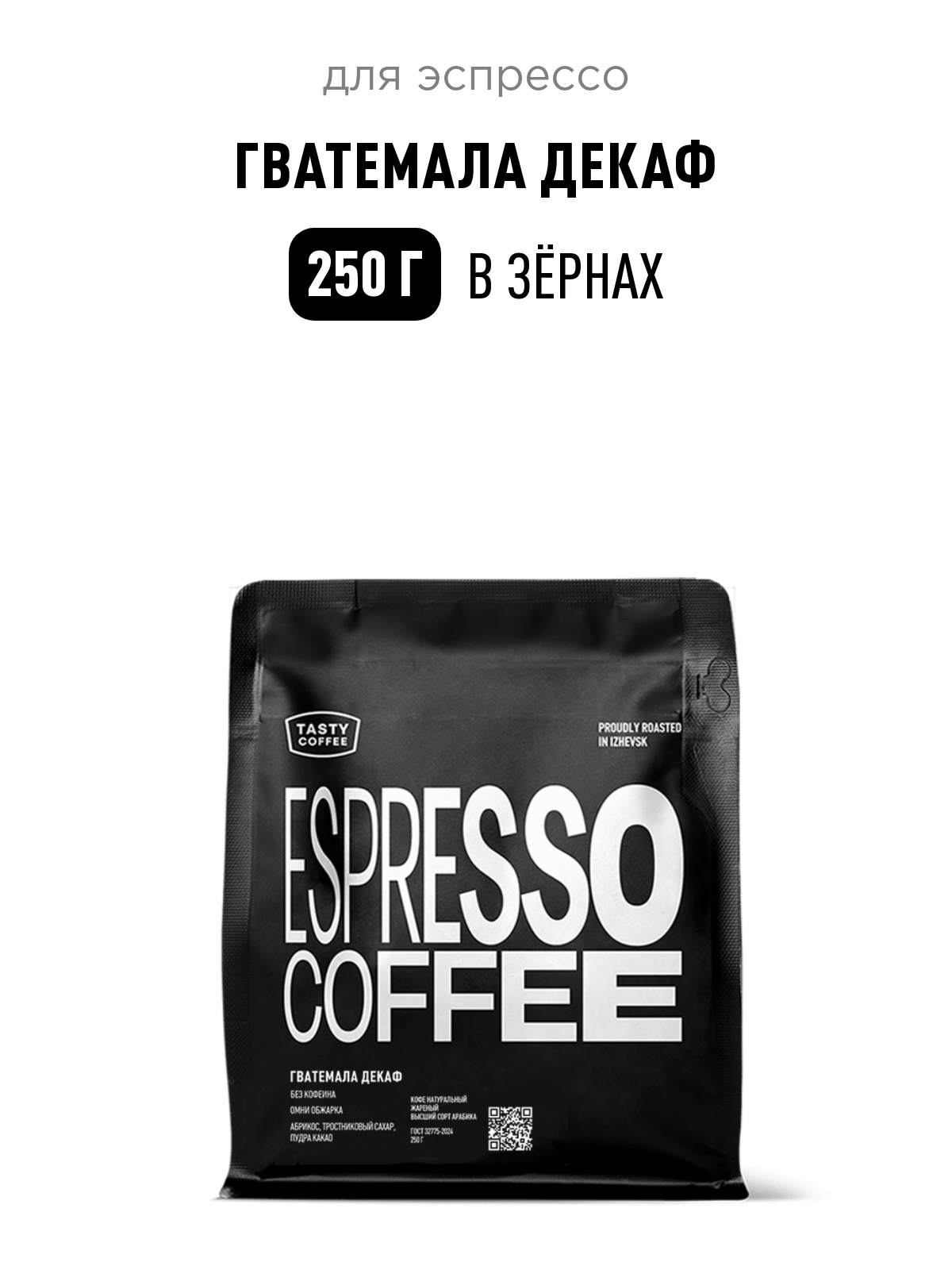 Кофе Гватемала Декаф Tasty Coffee, в зёрнах, 250 г