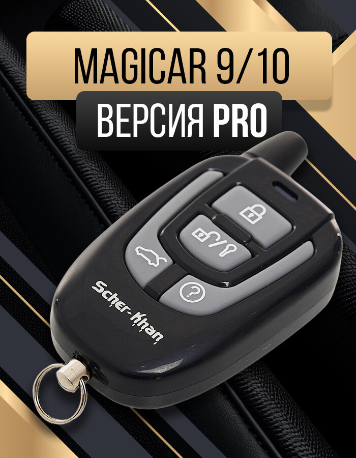 Брелок SCHER-KHAN MAGICAR 9/10 PRO дополнительный оригинальный