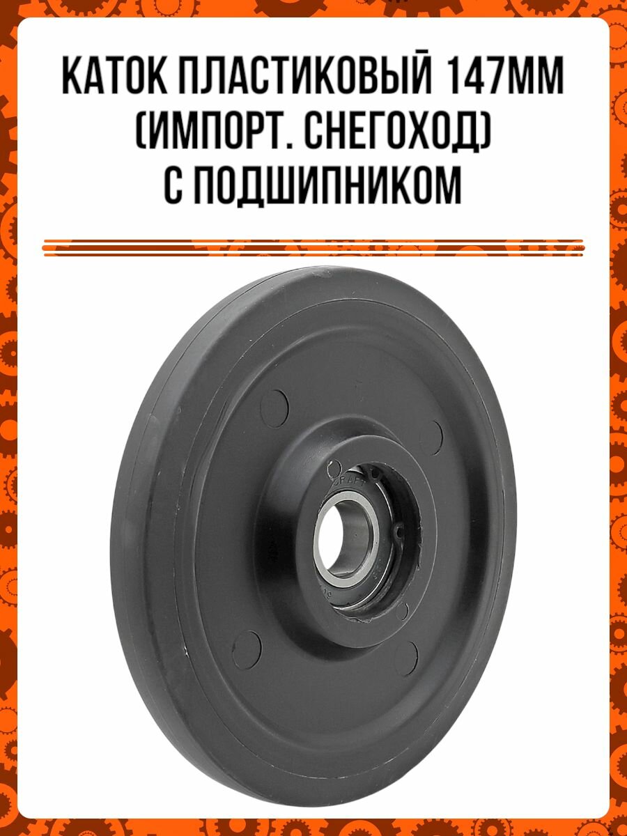 Каток пластиковый 147мм (импорт. снегоход) с подшипником