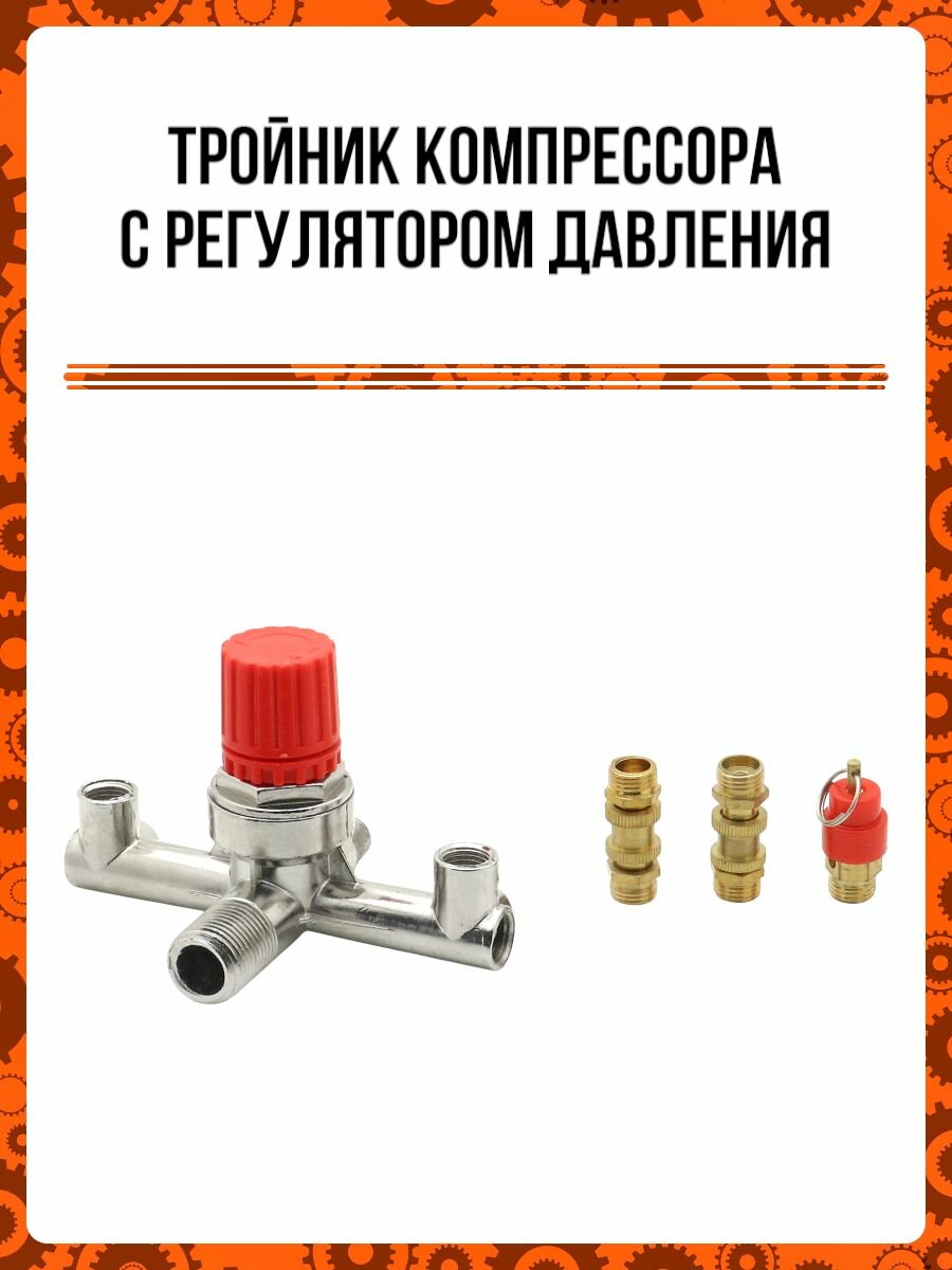 Тройник компрессора с регулятором давления
