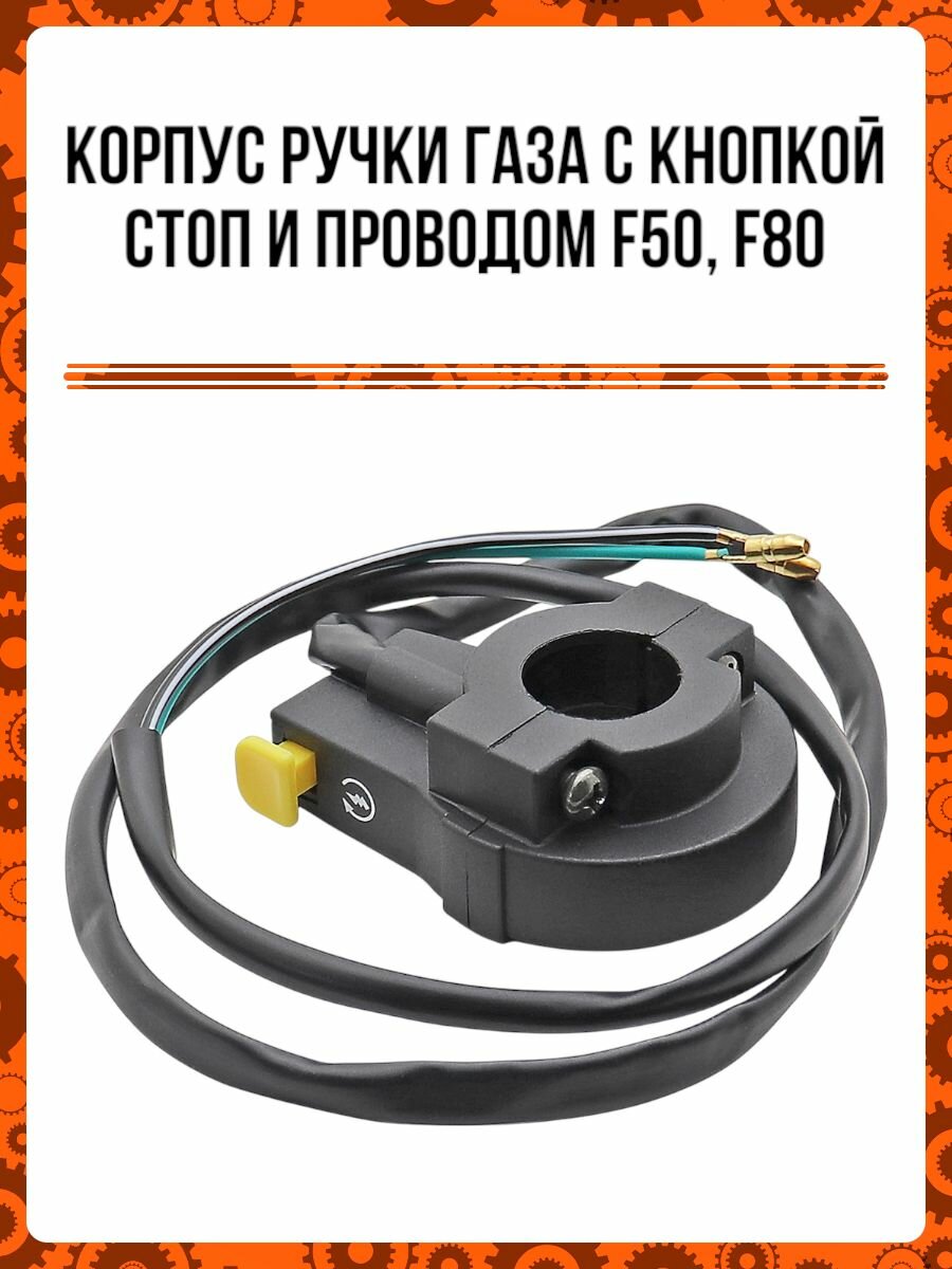 Корпус ручки газа с кнопкой стоп и проводом F50, F80