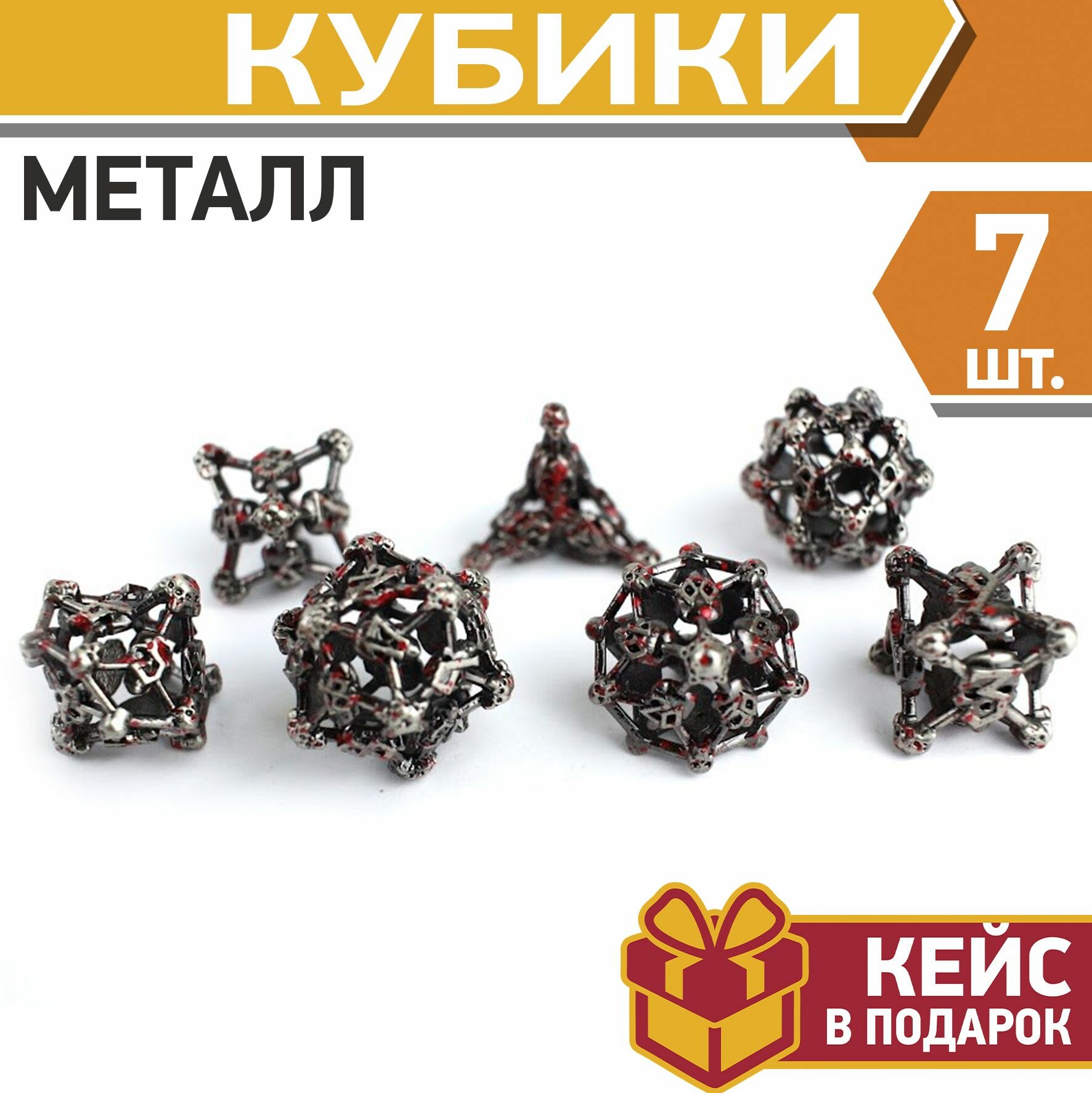 Игральные кости для DnD и RPG, кубики металлические игральные для Dungeons & Dragons, дайсы ДнД и РПГ 7 шт. Кровожадный череп
