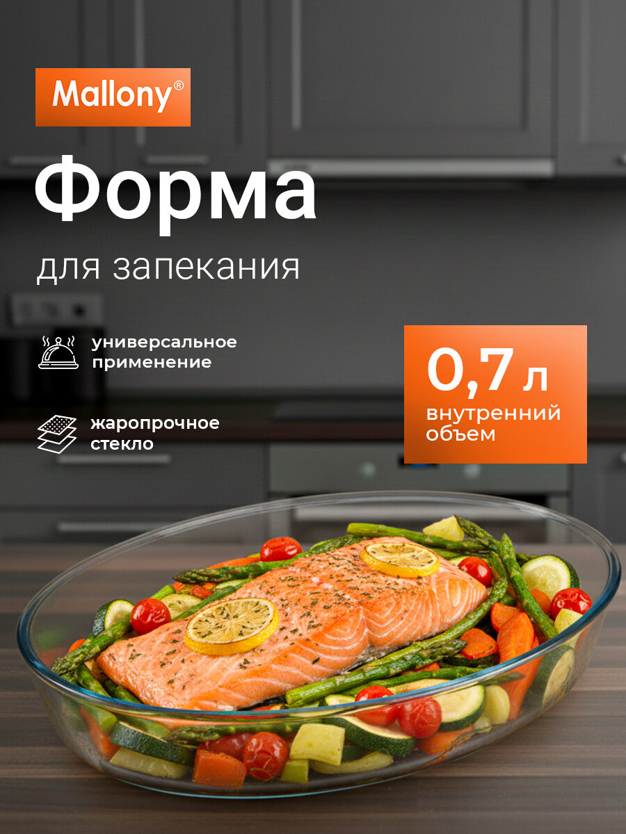 Форма для запекания стеклянная Mallony Cristallino, объем 0.7 л 20.7 x 13.7 x 4.7 см