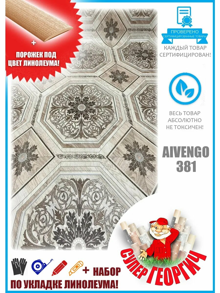 Линолеум для пола 1.5 на 1 Atlanta Aivengo 381