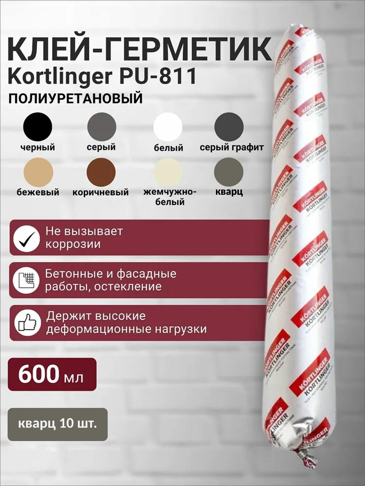 Герметик полиуретановый нейтральный атмосферостойкий Kortlinger PU-811 600 мл. Кварц RAL 7039, комплект 10 шт.