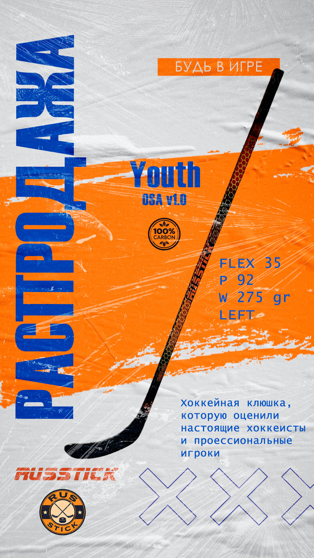 Хоккейная клюшка RUSSTICK "OSA" v1.0, с шайбой, 132 см, 35 жесткость, Р92