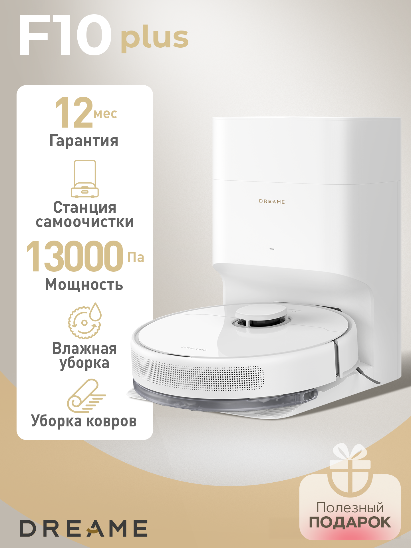 Робот-пылесос Dreame F10 Plus, с функцией сухой/влажной уборки, станция самоочистки