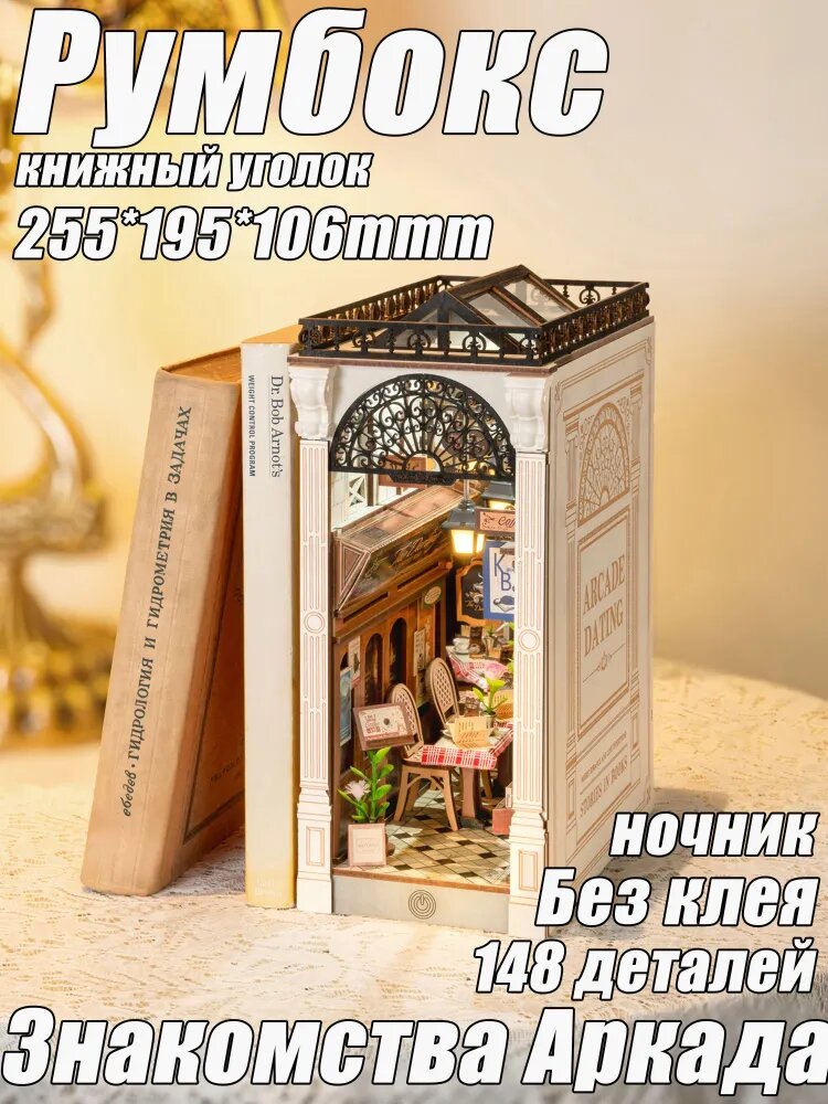 Румбокс книжный уголок 255*195*106mmm 148 деталей Знакомства Аркада с подсветкой, деревянный, без клея, цвет бежевый коричневый
