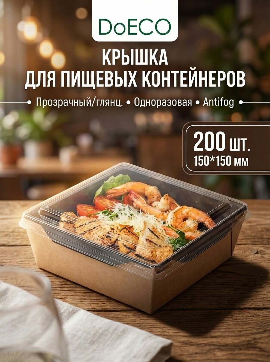 Крышка для контейнера одноразового DoECO OPSALAD 900 мл РET прозрачная, 150х150 мм плоская, 200 шт.