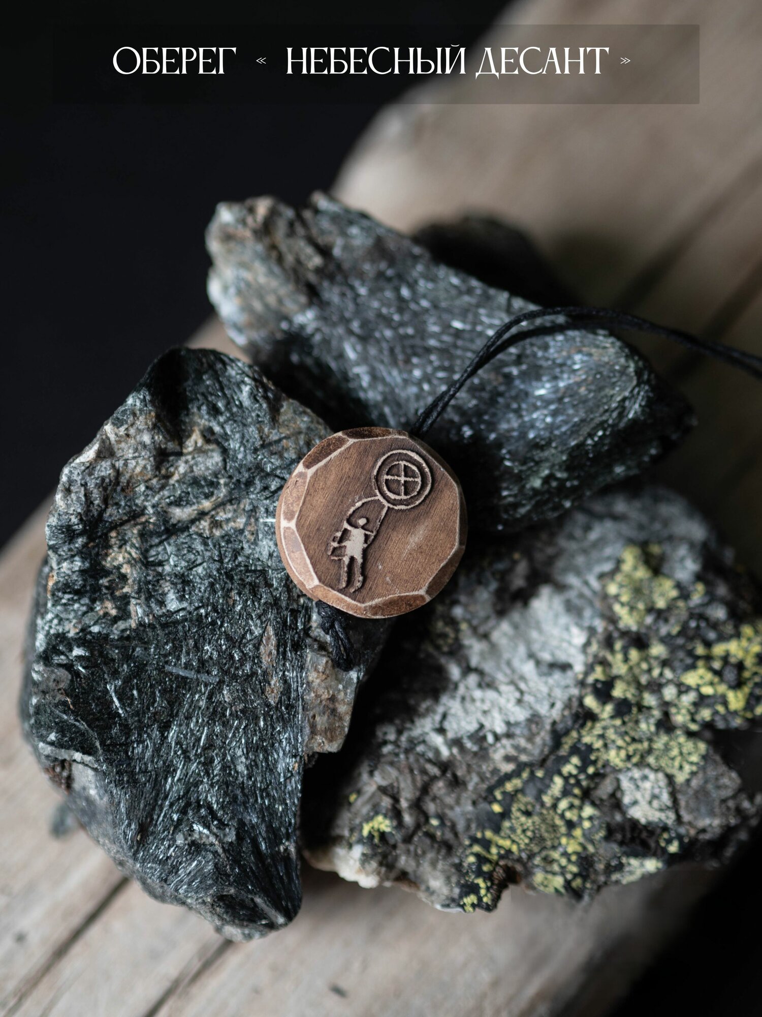 Оберег Петроглиф "Небесный десант" подарок на 23 февраля мужчине