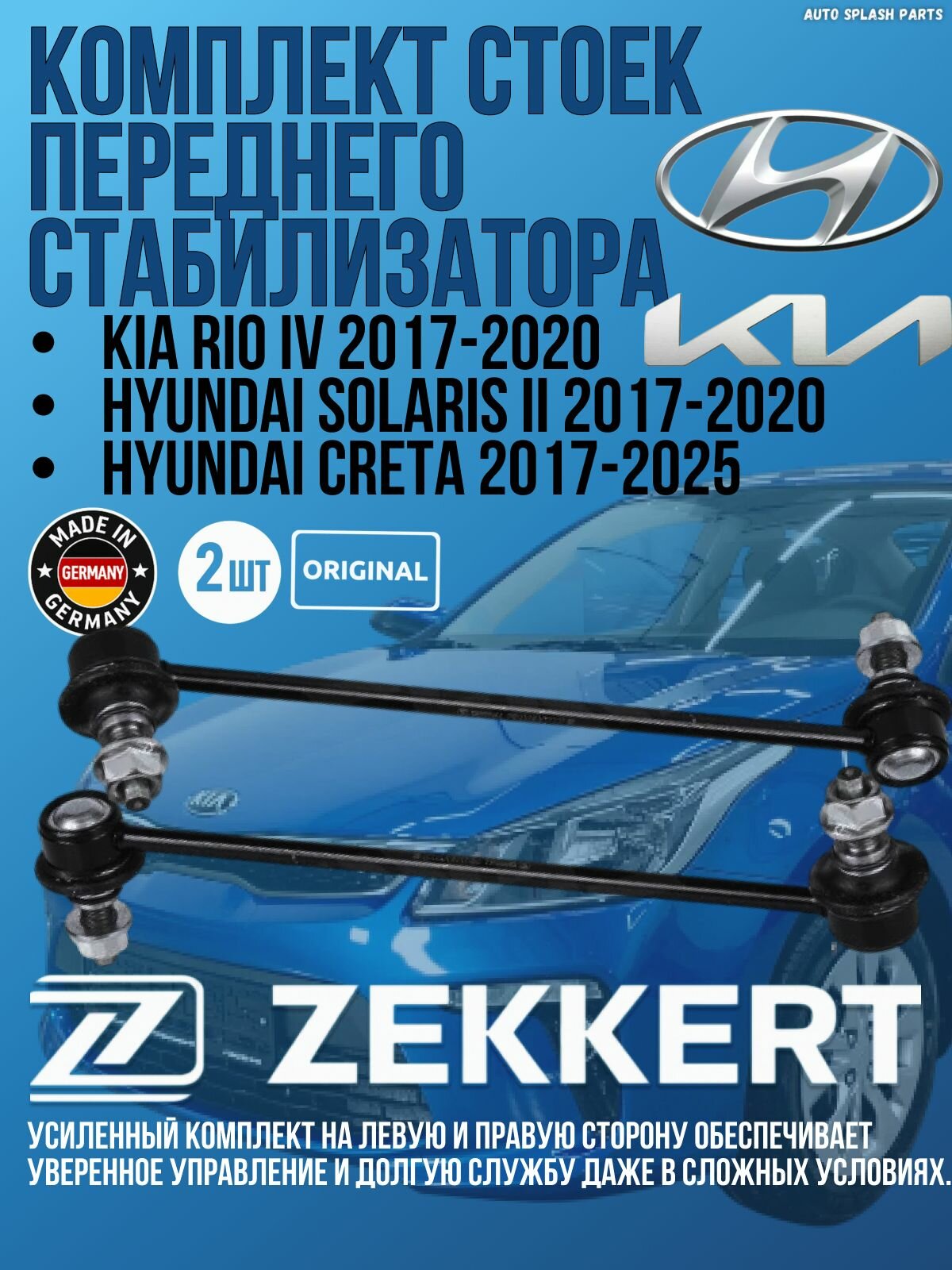 Комплект стоек переднего стабилизатора Kia Rio IV 2017-2020, Hyundai Solaris II 2017-2020, Creta 2017-2025 германия увеличенный ресурс (Киа Рио 4 Хендай Солярис 2 Крета) Левая + Правая