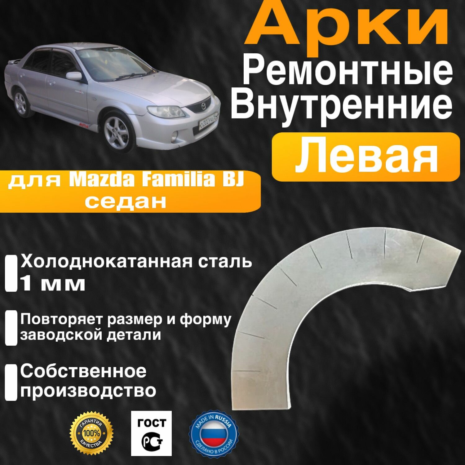 Внутренняя арка ремонтная задняя левая для автомобиля Mazda Familia BJ sedan, BJ rest, Мазда Фамилия Биджи седан, Биджей рестайлинг, 1998-2004г, холоднокатанная сталь 1 мм