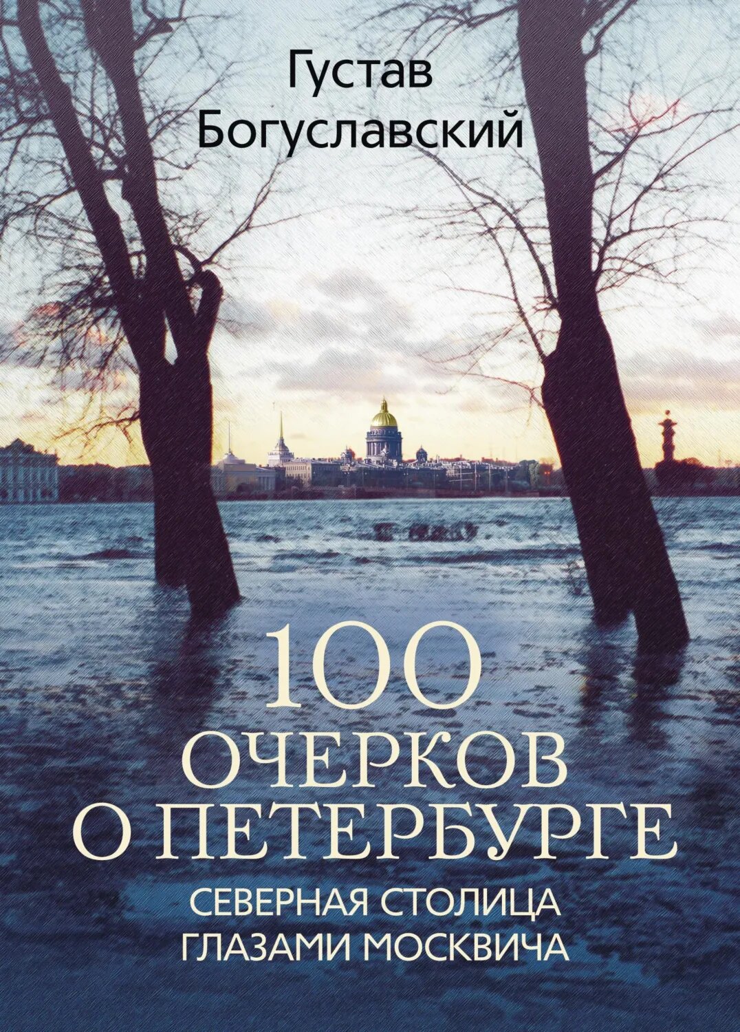 100 очерков о Петербурге. Северная столица глазами москвича [Цифровая книга]