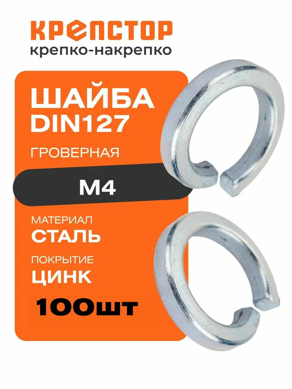 Шайба гроверная М4 оцинкованная DIN 127 100шт. Крепстор