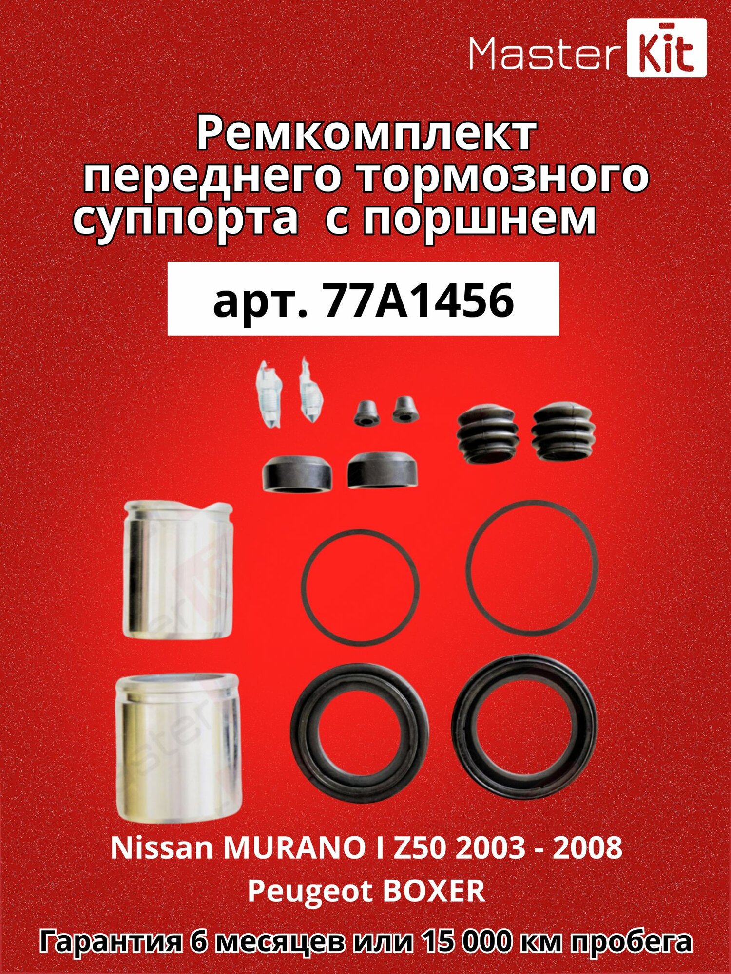 Ремкомплект переднего тормозного суппорта и поршень D 46 мм Nissan MURANO I Z50 2003 - 2008 Peugeot BOXER - MasterKit 77A1456