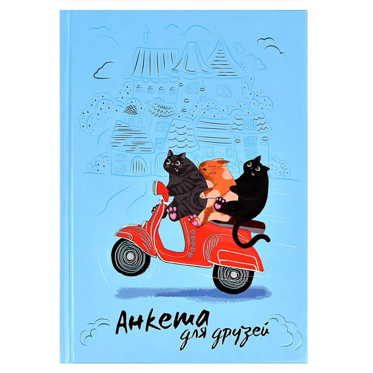 Анкета для друзей А5 128л "Погоня" 7БЦ, глянц. ламинация, тиснение фольгой